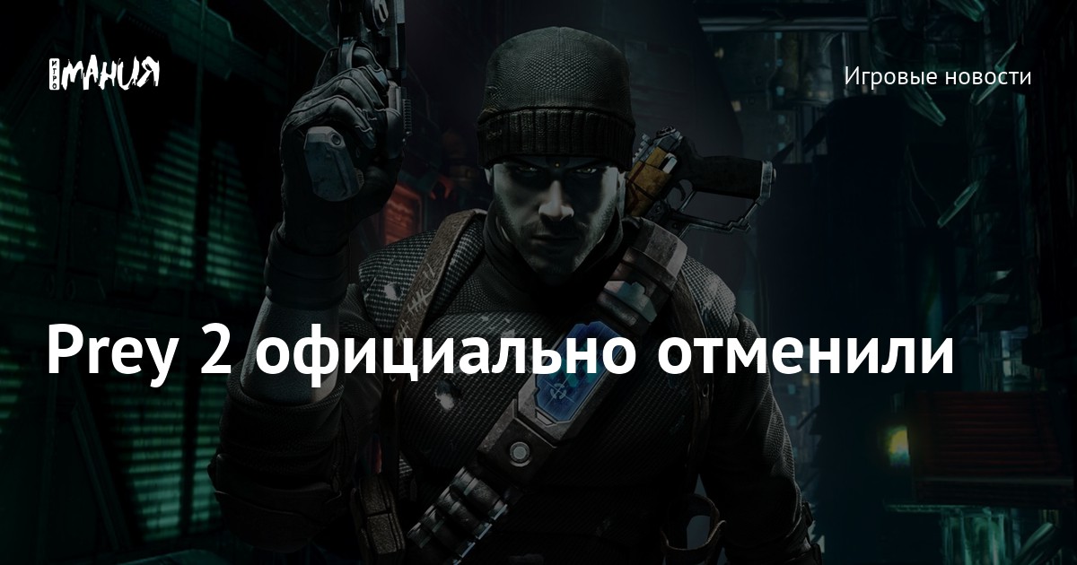 Prey 2 официально отменили — Игромания