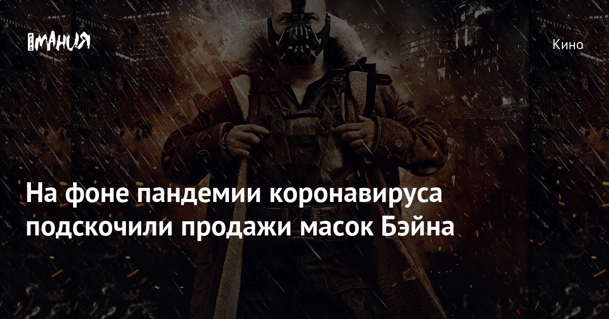На фоне пандемии коронавируса подскочили продажи масок Бэйна — Игромания