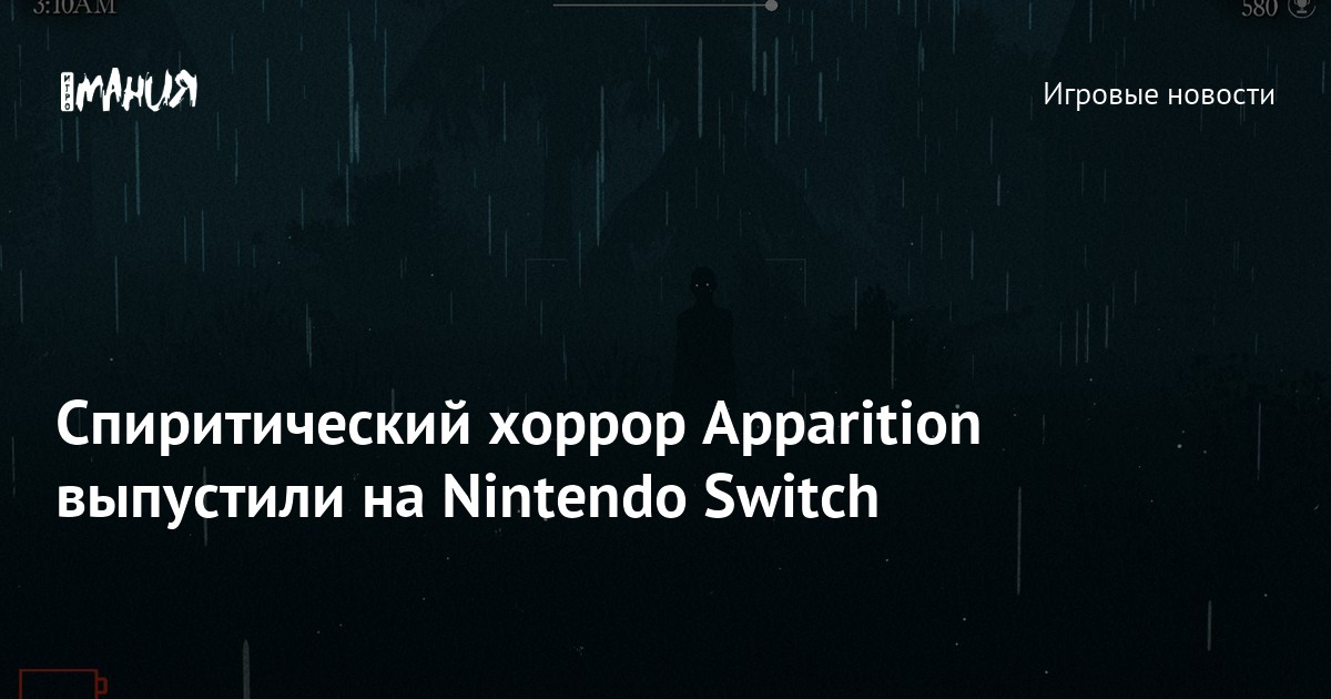Спиритический хоррор Apparition выпустили на Nintendo Switch — Игромания