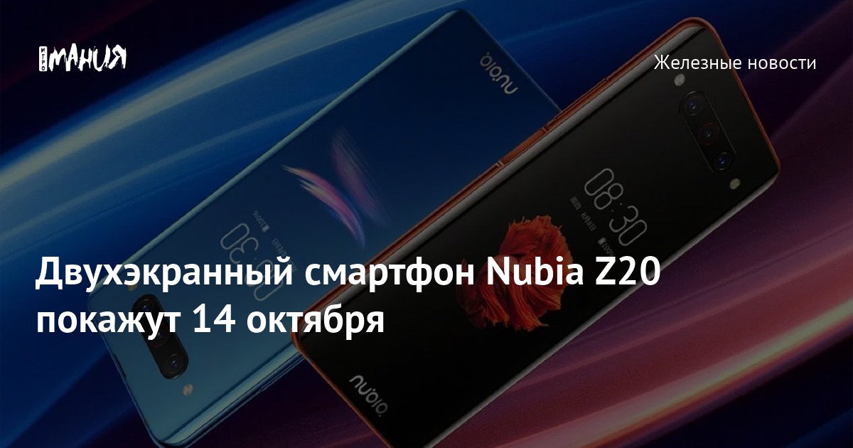 Двухэкранный смартфон Nubia Z20 покажут 14 октября — Игромания
