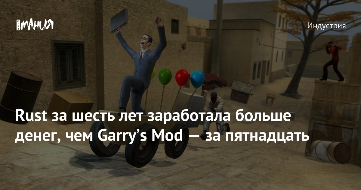 Rust за шесть лет заработала больше денег, чем Garry’s Mod — за ...