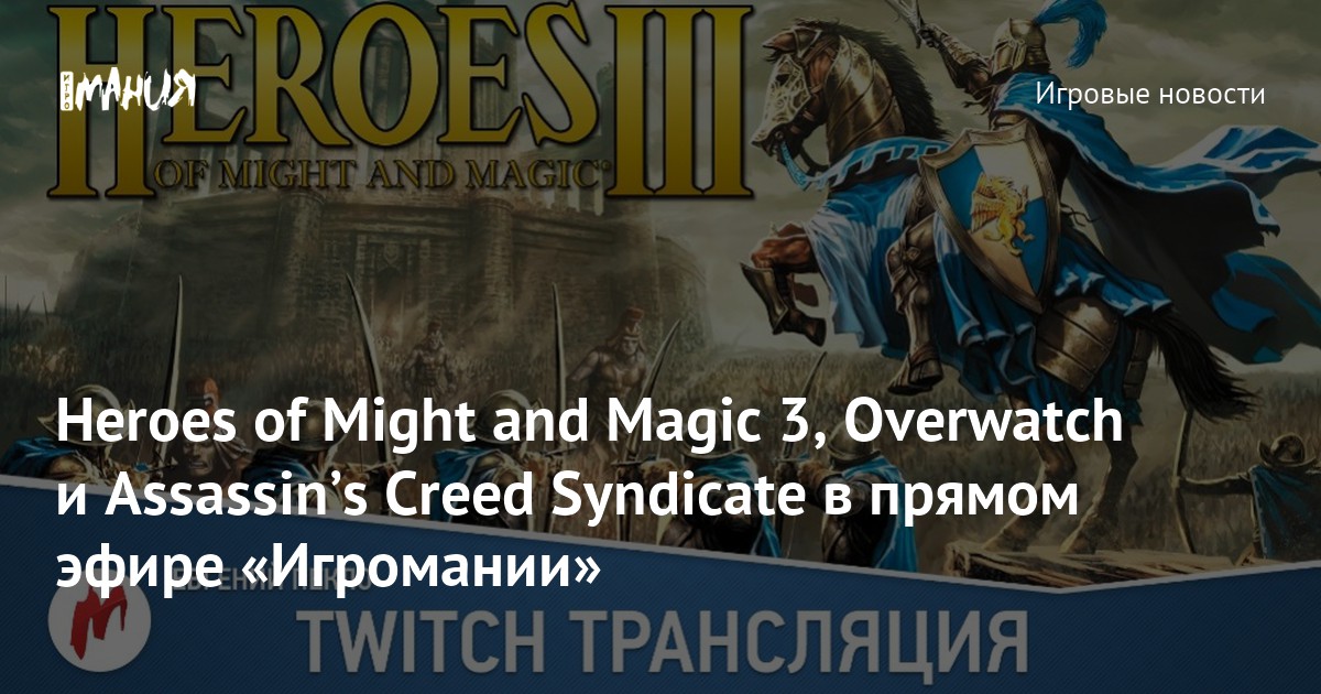 Heroes of Might and Magic 3, Overwatch и Assassin’s Creed Syndicate в ...
