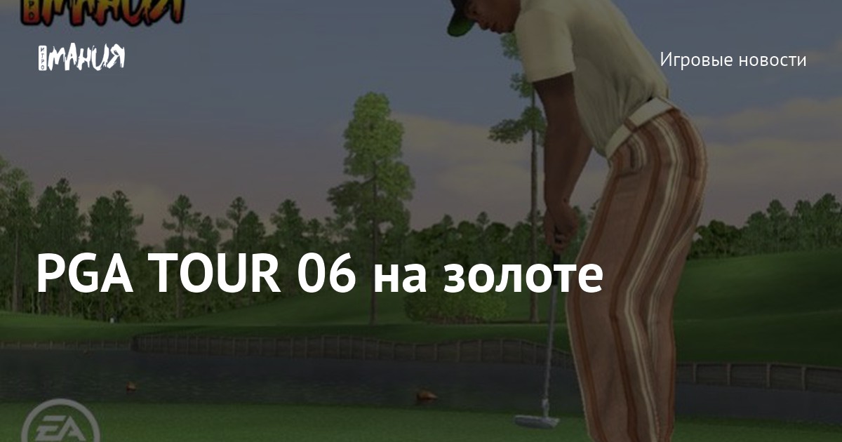 PGA TOUR 06 на золоте — Игромания