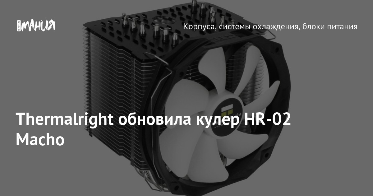 Thermalright обновила кулер HR-02 Macho — Игромания