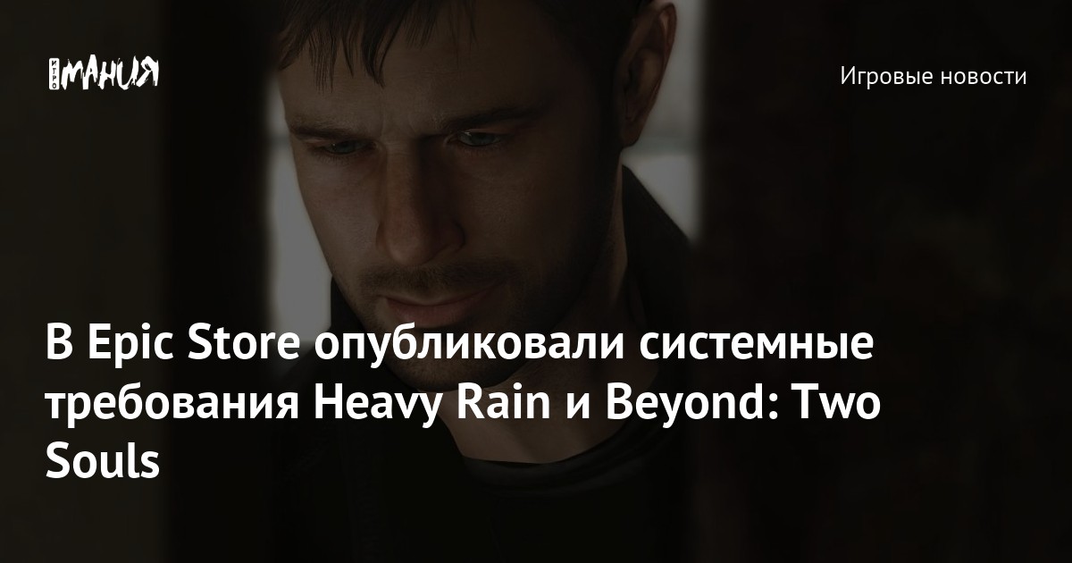 В Epic Store опубликовали системные требования Heavy Rain и Beyond: Two ...