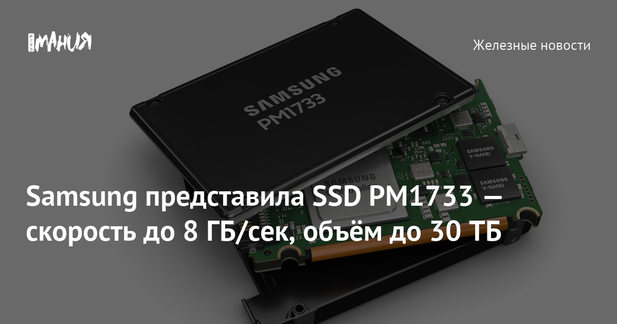 Samsung представила SSD PM1733 — скорость до 8 ГБ/сек, объём до 30 ТБ ...