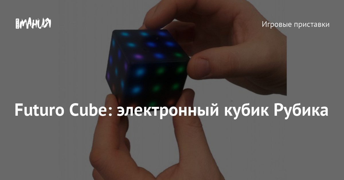 Futuro Cube: электронный кубик Рубика — Игромания