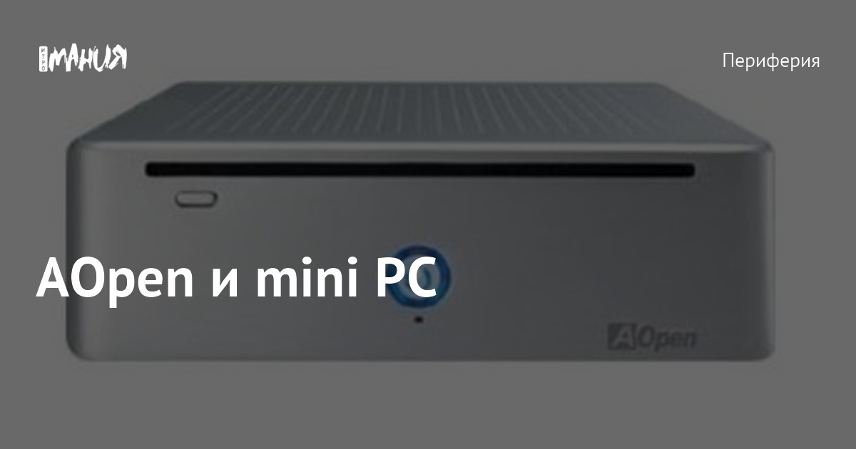 AOpen и mini PC — Игромания