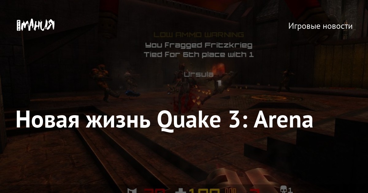 Новая жизнь Quake 3: Arena — Игромания