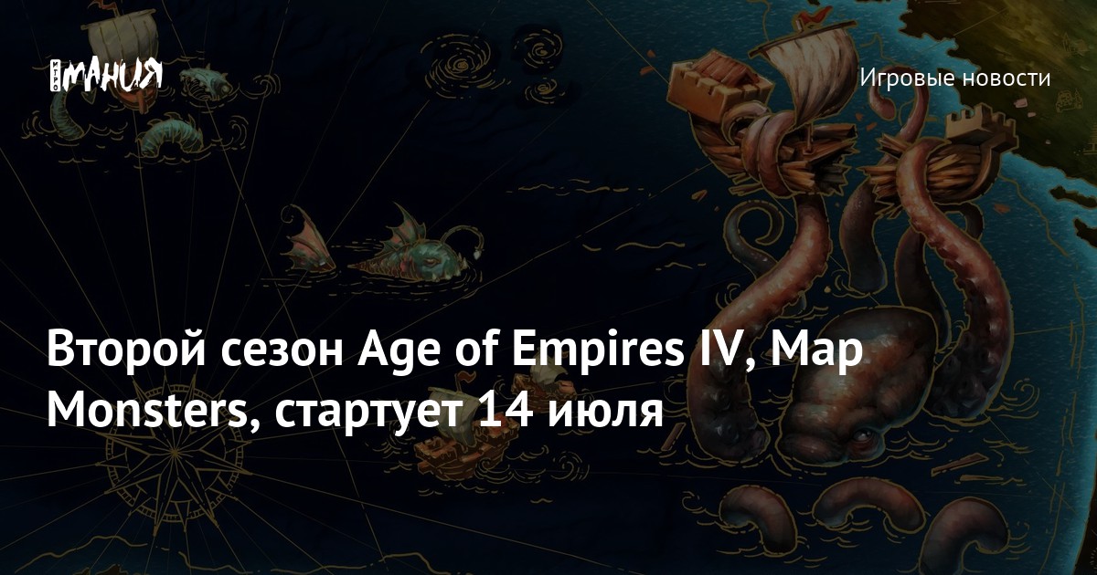 Второй сезон Age of Empires IV, Map Monsters, стартует 14 июля — Игромания