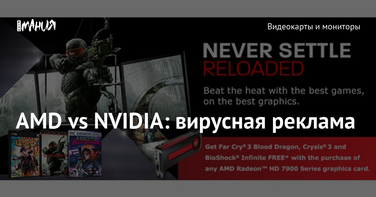AMD vs NVIDIA: вирусная реклама — Игромания