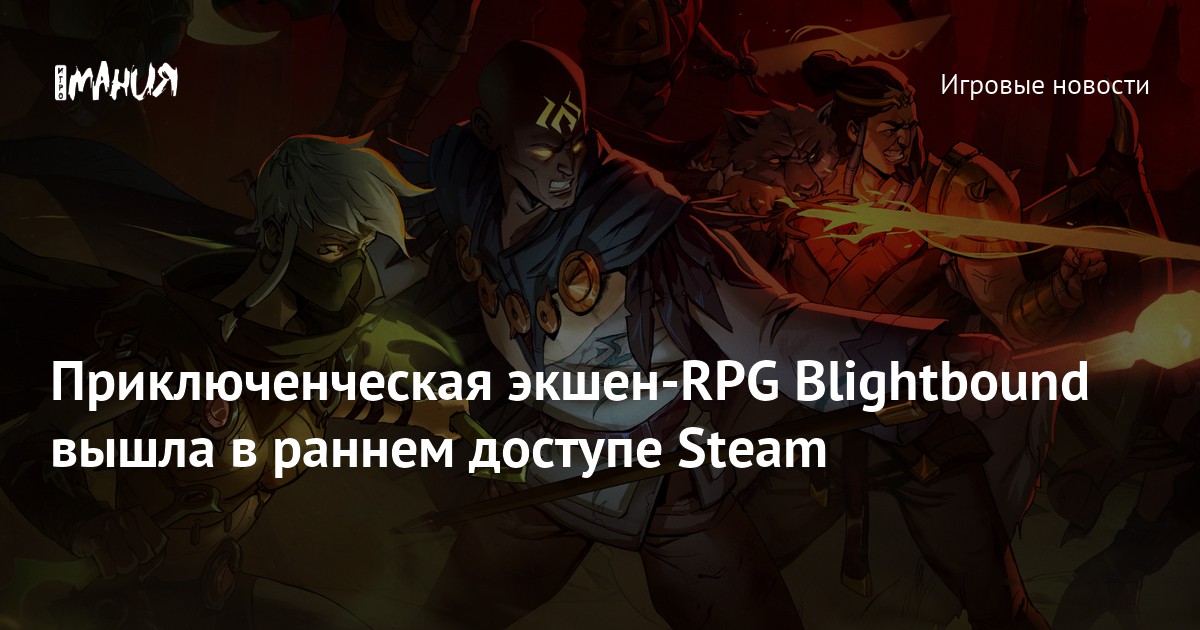 Приключенческая экшен-RPG Blightbound вышла в раннем доступе Steam ...