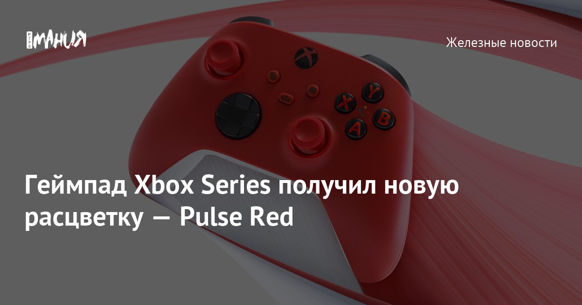 Геймпад Xbox Series получил новую расцветку — Pulse Red — Игромания