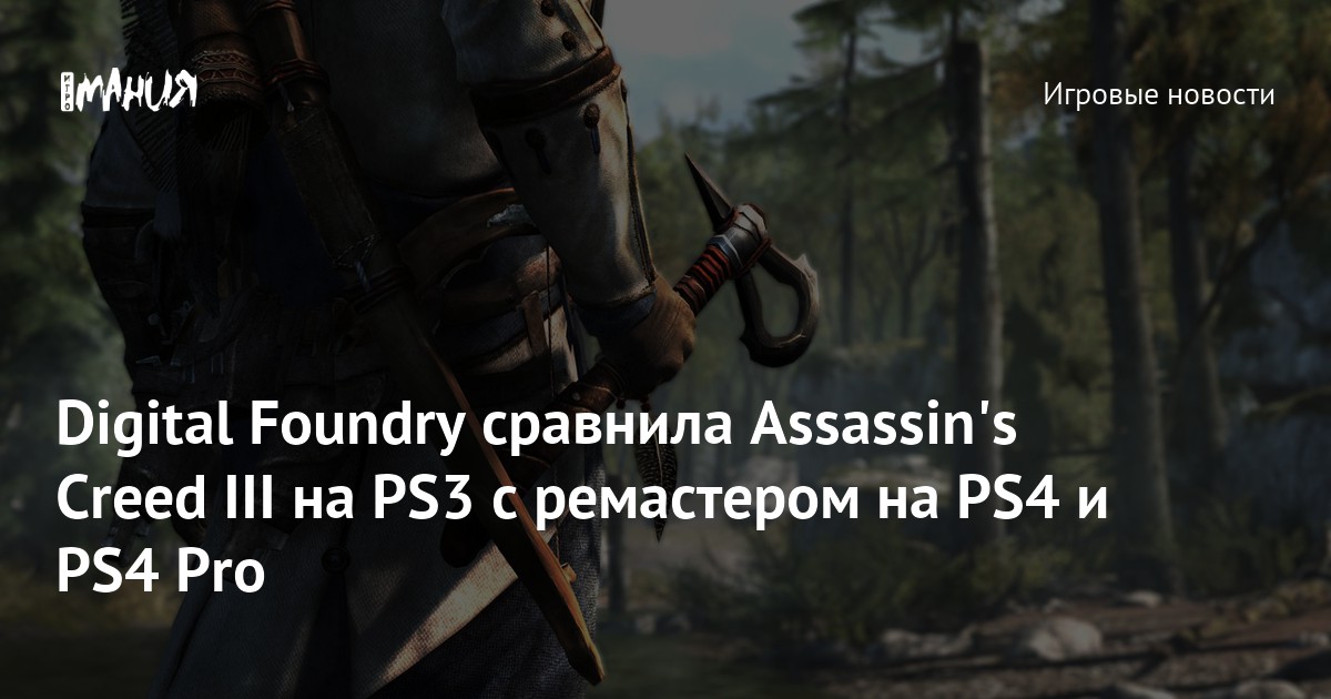 Digital Foundry сравнила Assassin's Creed III на PS3 с ремастером на ...