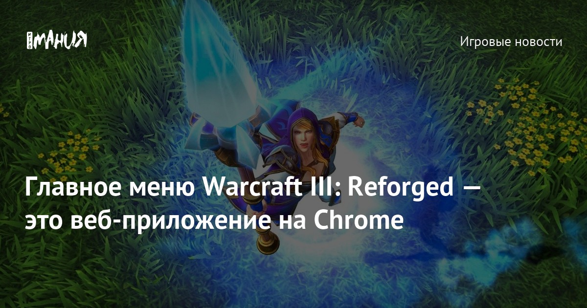 Главное меню Warcraft III: Reforged — это веб-приложение на Chrome ...