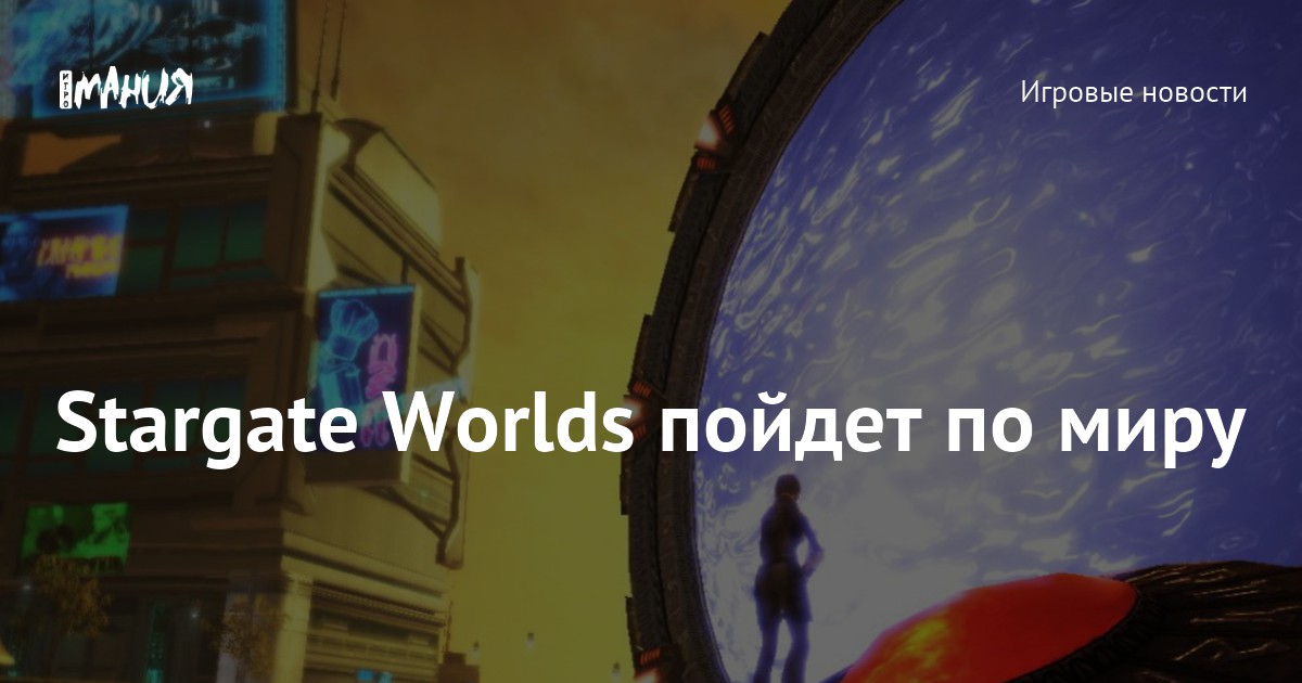 Stargate Worlds пойдет по миру — Игромания