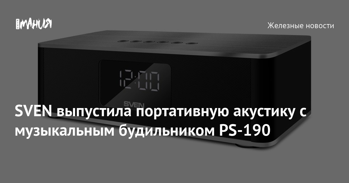 SVEN выпустила портативную акустику с музыкальным будильником PS-190 ...