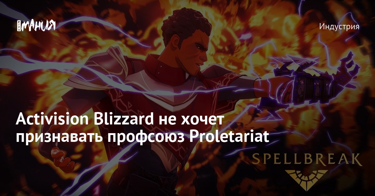 Activision Blizzard не хочет признавать профсоюз Proletariat — Игромания