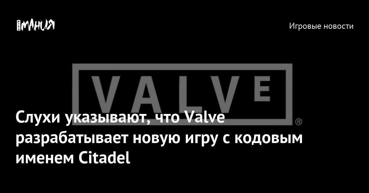 Слухи указывают, что Valve разрабатывает новую игру с кодовым именем ...
