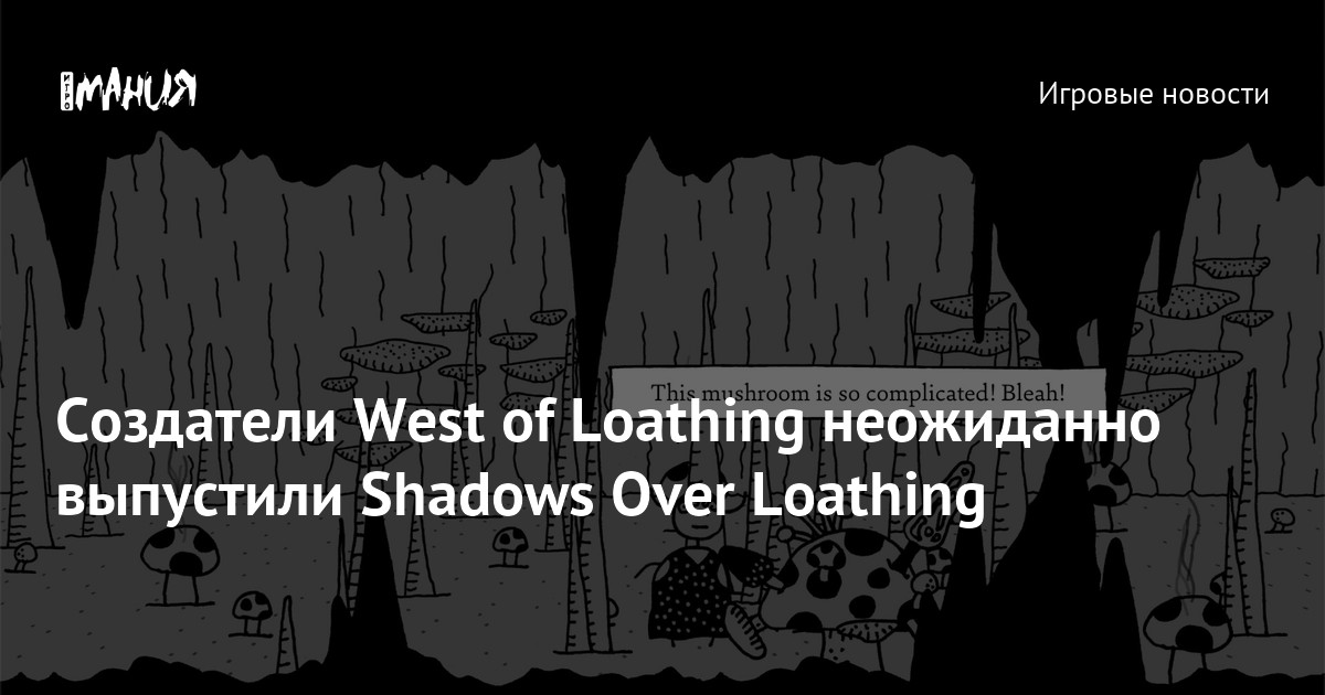 Создатели West of Loathing неожиданно выпустили Shadows Over Loathing ...