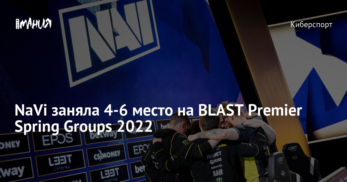 NaVi заняла 4-6 место на BLAST Premier Spring Groups 2022 — Игромания