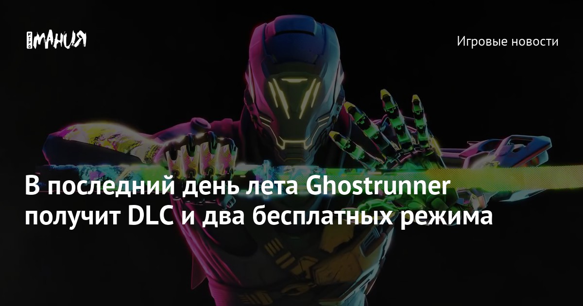 В последний день лета Ghostrunner получит DLC и два бесплатных режима — Игромания