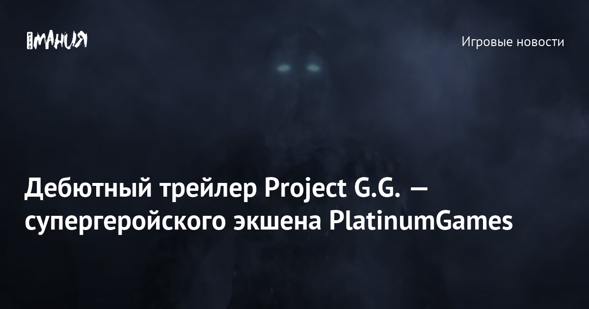 Дебютный трейлер Project G.G. — супергеройского экшена PlatinumGames ...