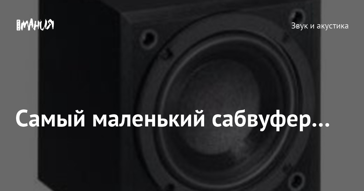 Самый маленький сабвуфер… — Игромания