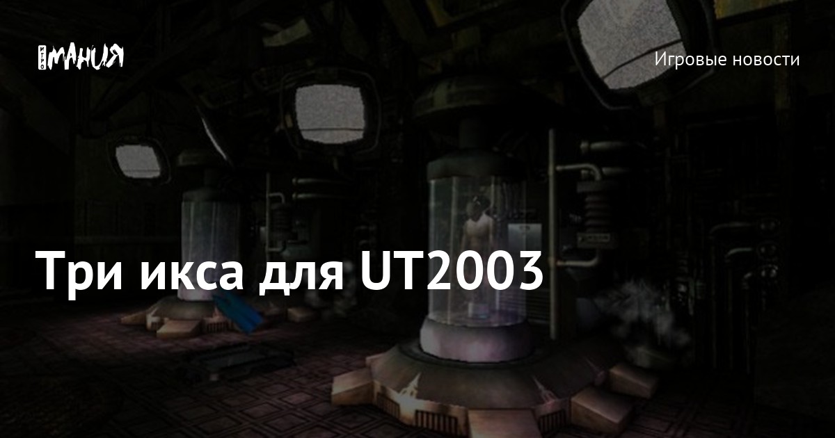 Три икса для UT2003 — Игромания