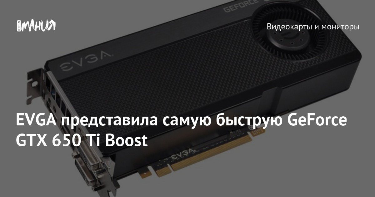 EVGA представила самую быструю GeForce GTX 650 Ti Boost — Игромания