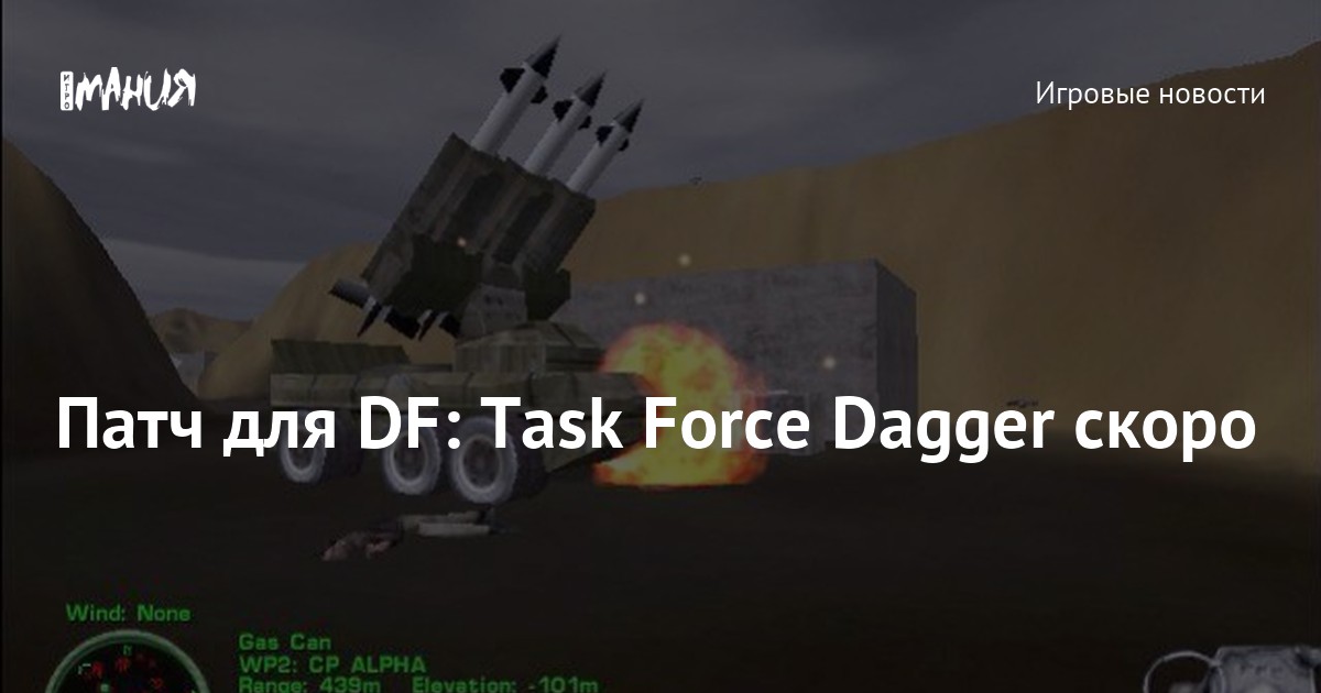 Патч для DF: Task Force Dagger скоро — Игромания