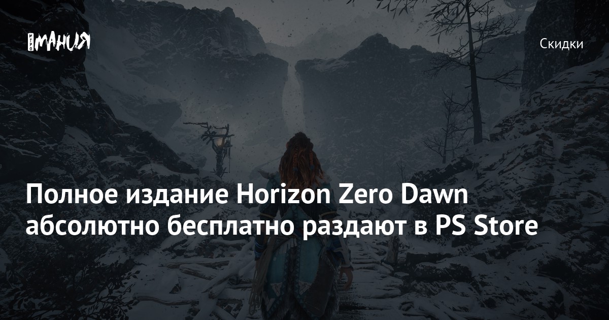 Полное издание Horizon Zero Dawn абсолютно бесплатно раздают в PS Store ...