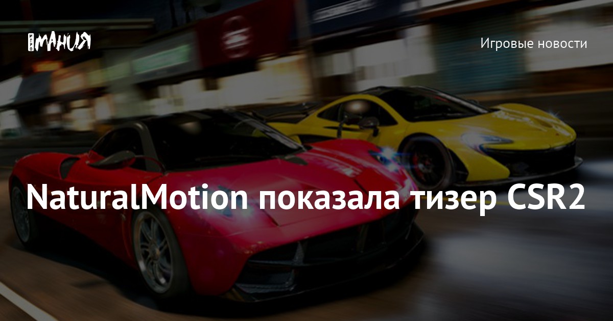 NaturalMotion показала тизер CSR2 — Игромания