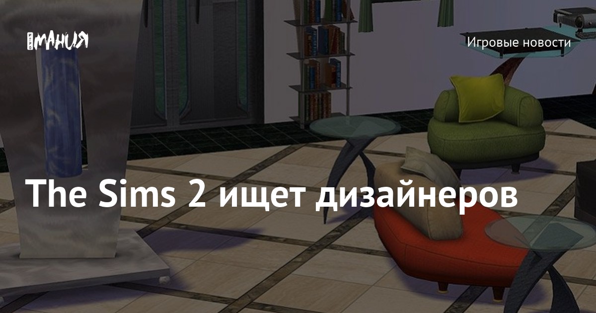 The Sims 2 ищет дизайнеров — Игромания