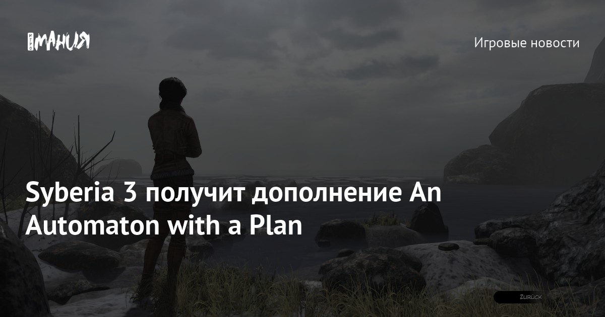 Syberia 3 получит дополнение An Automaton with a Plan — Игромания