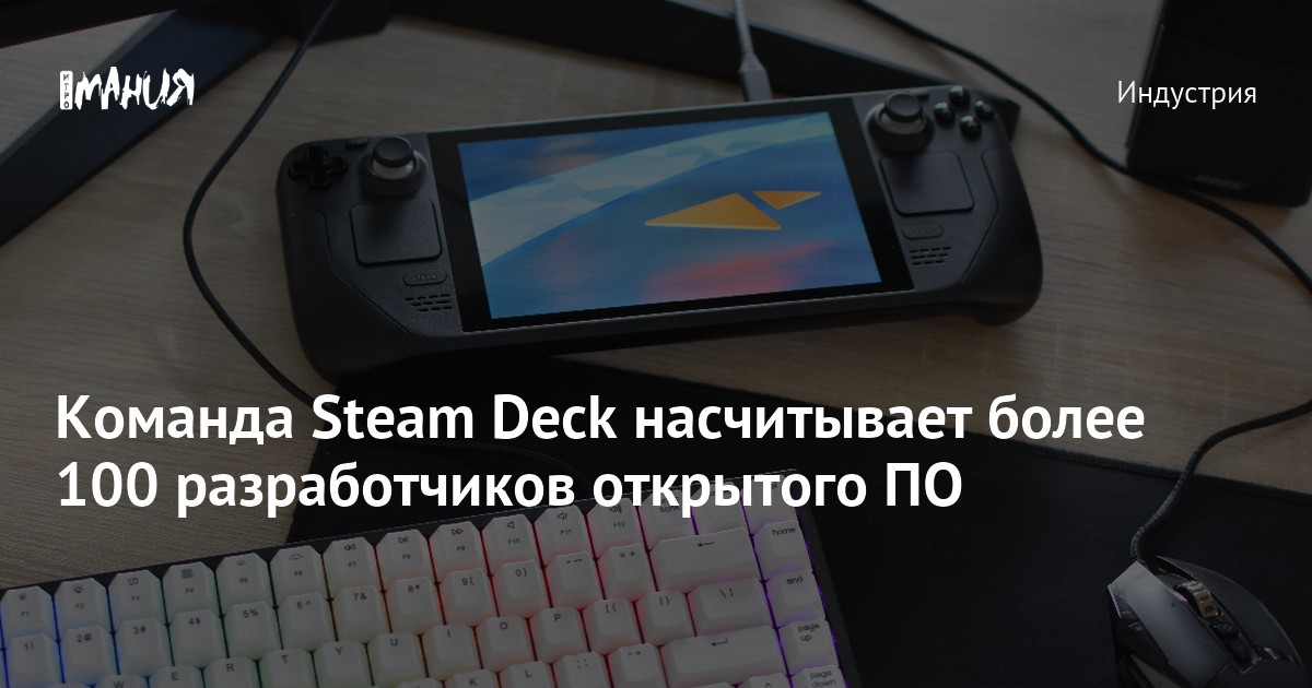 Команда Steam Deck насчитывает более 100 разработчиков открытого ПО ...
