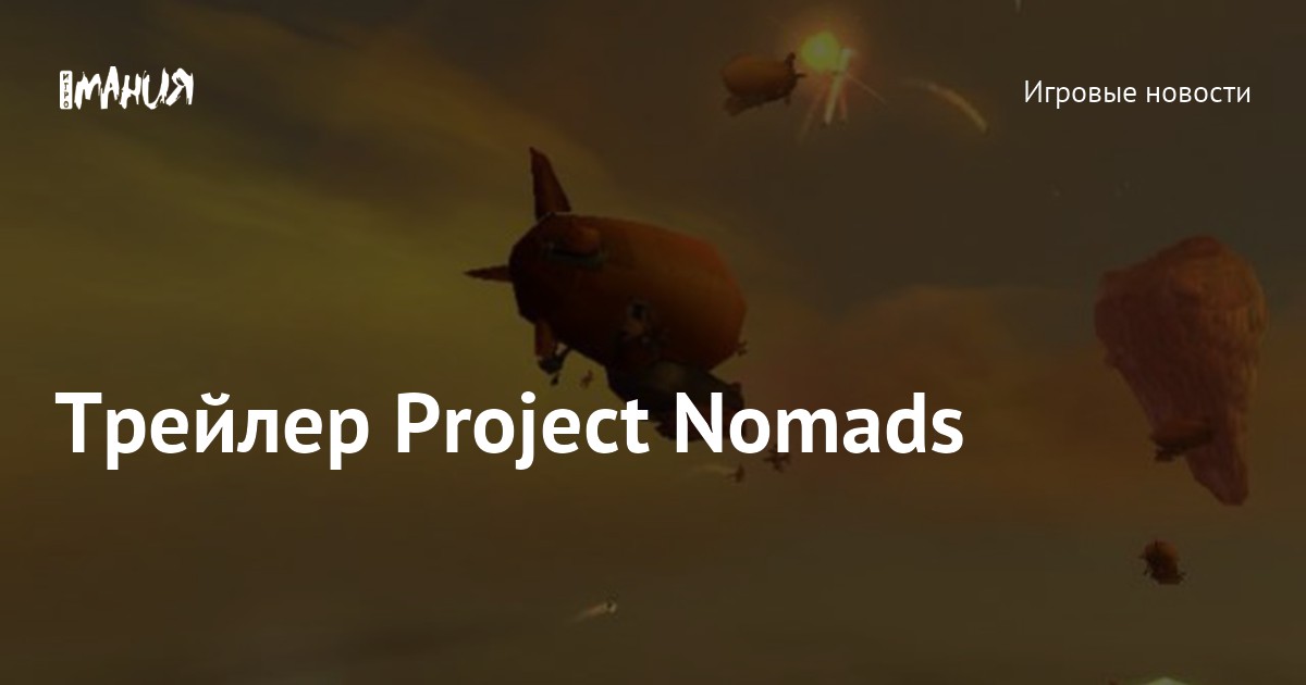 Трейлер Project Nomads — Игромания