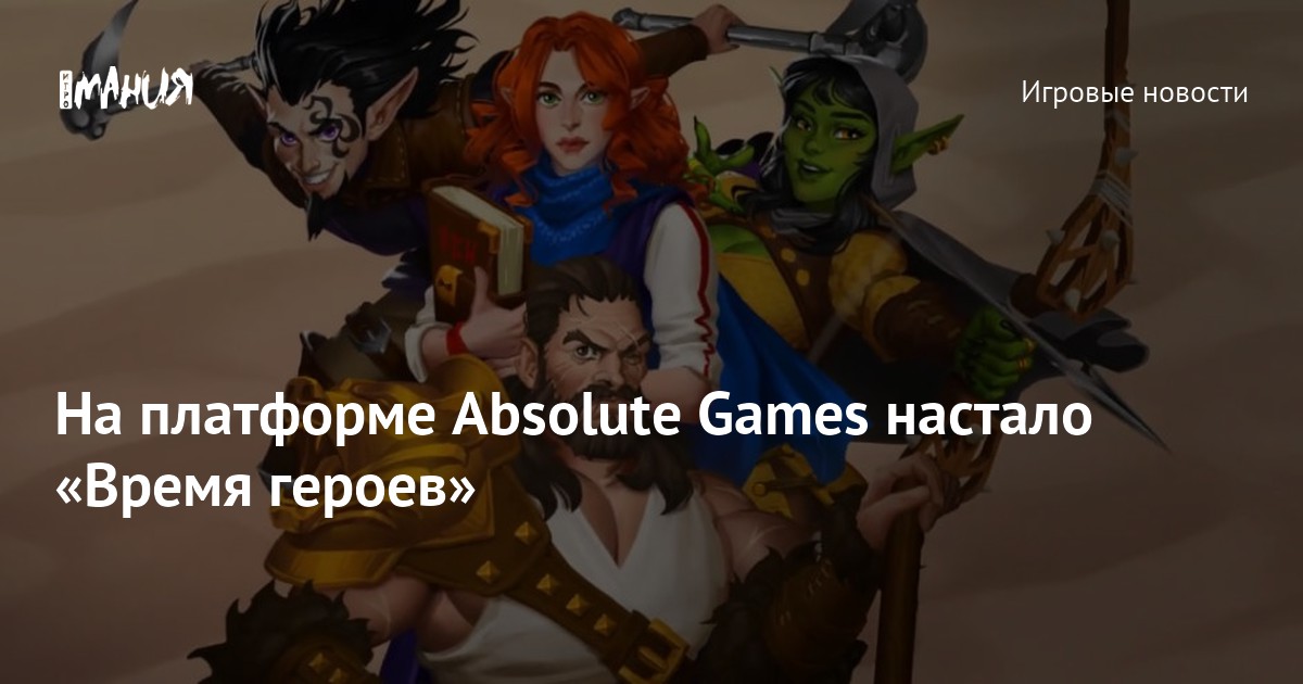 На платформе Absolute Games настало «Время героев» — Игромания