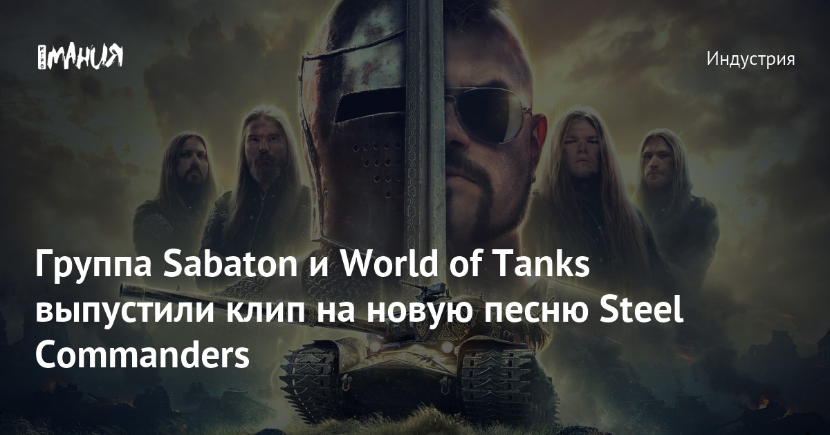 Группа Sabaton и World of Tanks выпустили клип на новую песню Steel ...