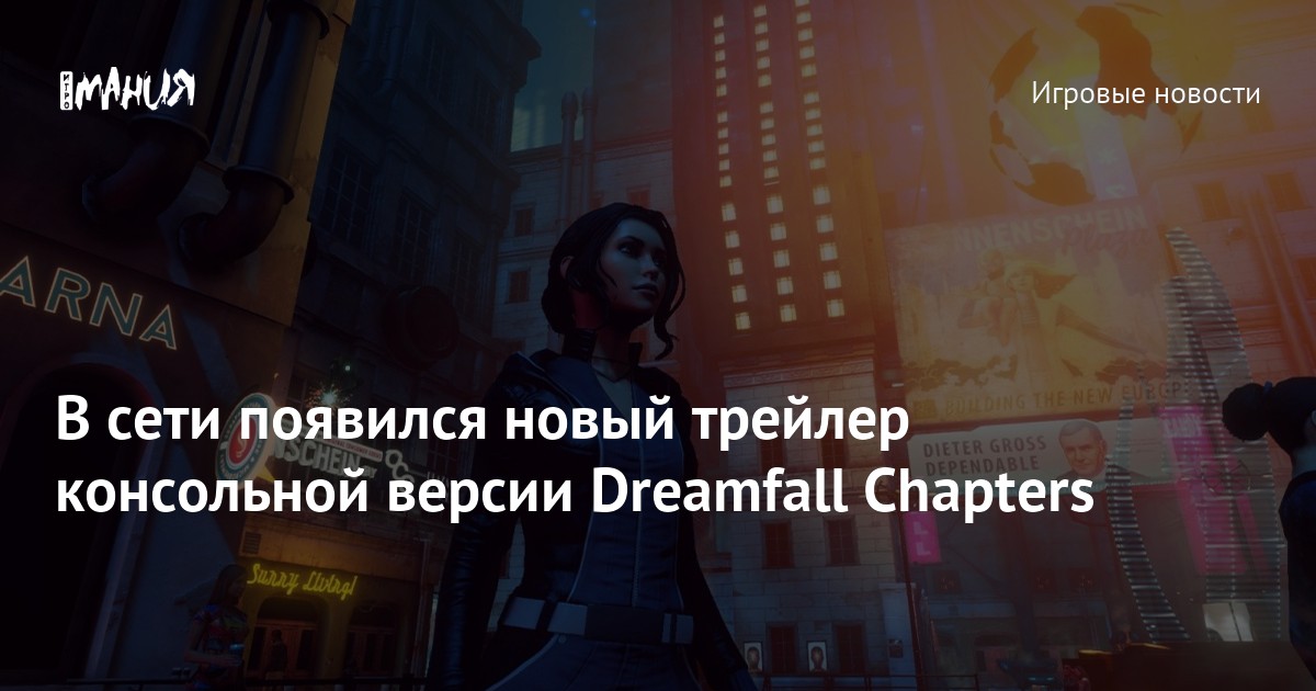 В сети появился новый трейлер консольной версии Dreamfall Chapters ...