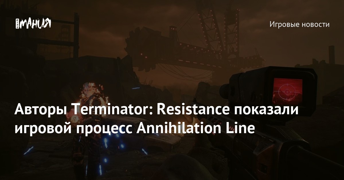 Авторы Terminator: Resistance показали игровой процесс Annihilation ...