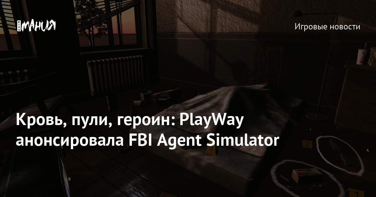 Кровь, пули, героин: PlayWay анонсировала FBI Agent Simulator — Игромания