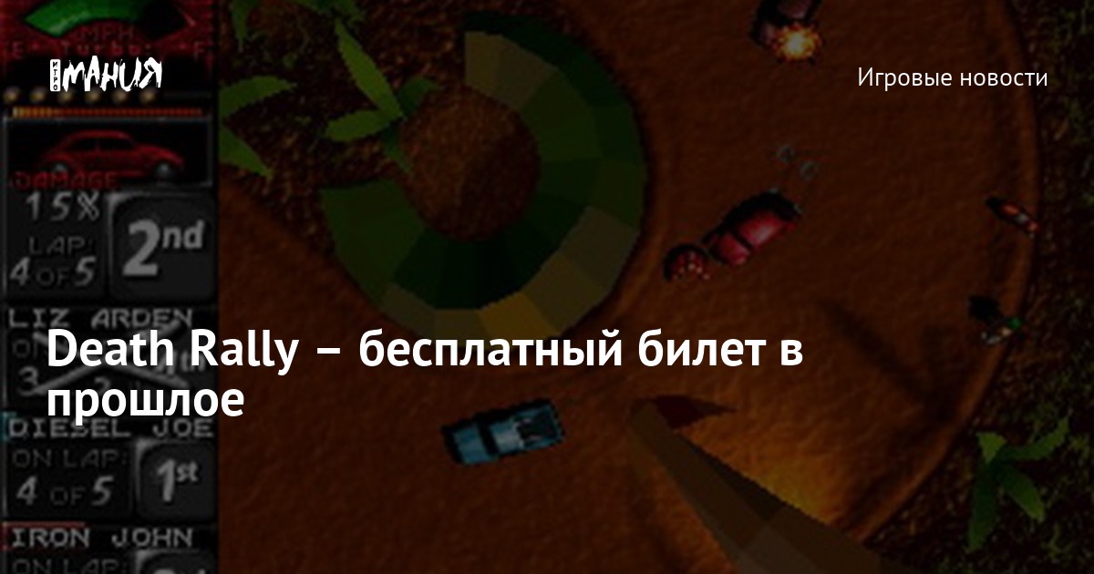 Death Rally – бесплатный билет в прошлое — Игромания