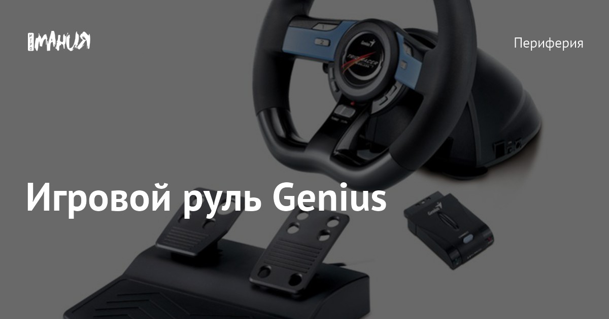Игровой руль Genius — Игромания