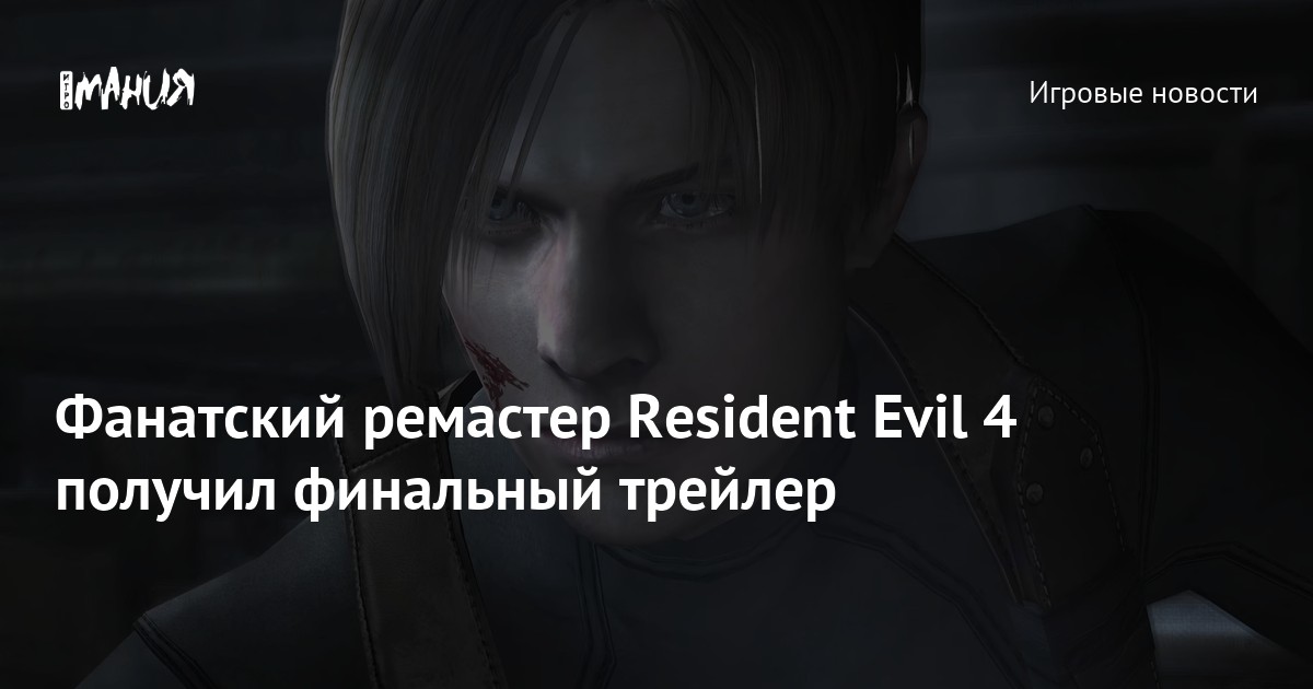 Фанатский ремастер Resident Evil 4 получил финальный трейлер — Игромания