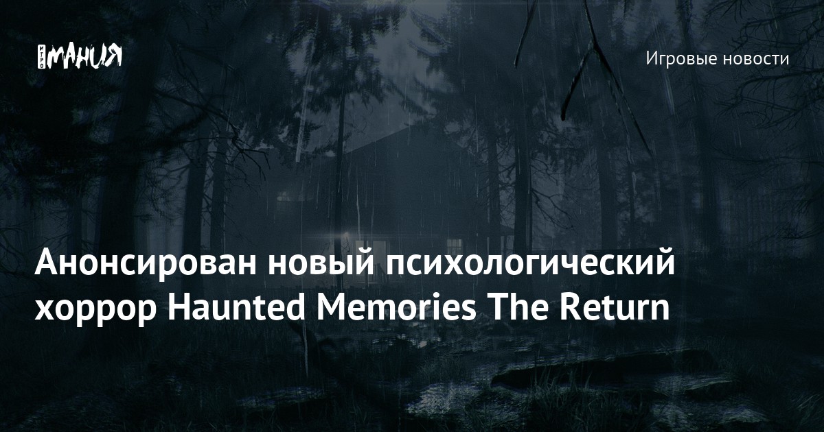 Анонсирован новый психологический хоррор Haunted Memories The Return — Игромания