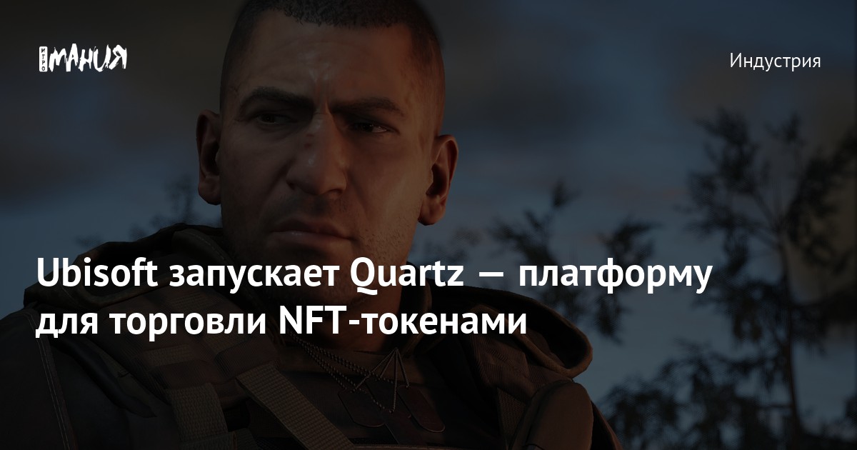 Ubisoft запускает Quartz — платформу для торговли NFT-токенами — Игромания