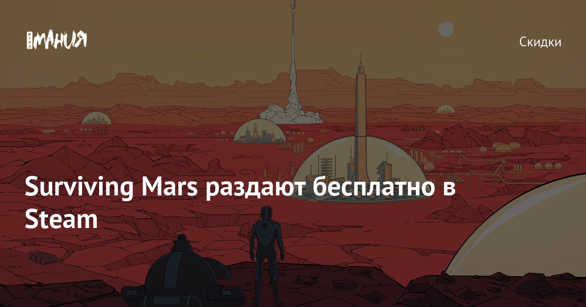 Surviving Mars раздают бесплатно в Steam — Игромания