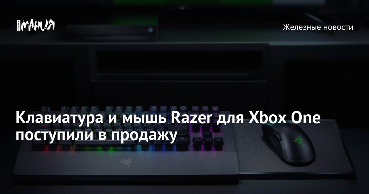Клавиатура и мышь Razer для Xbox One поступили в продажу — Игромания