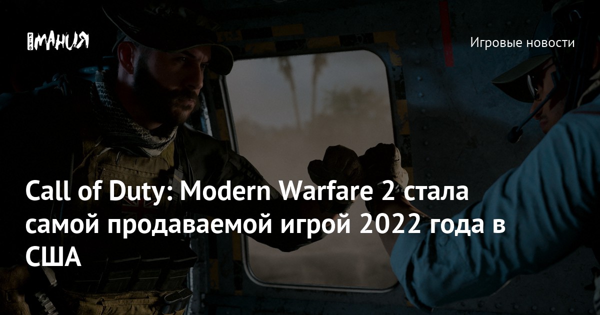 Call of Duty: Modern Warfare 2 стала самой продаваемой игрой 2022 года ...